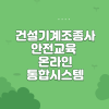 건설기계조종사 안전교육 온라인 신청방법 및 이수증 발급 면허 교육시기 네이버 블로그